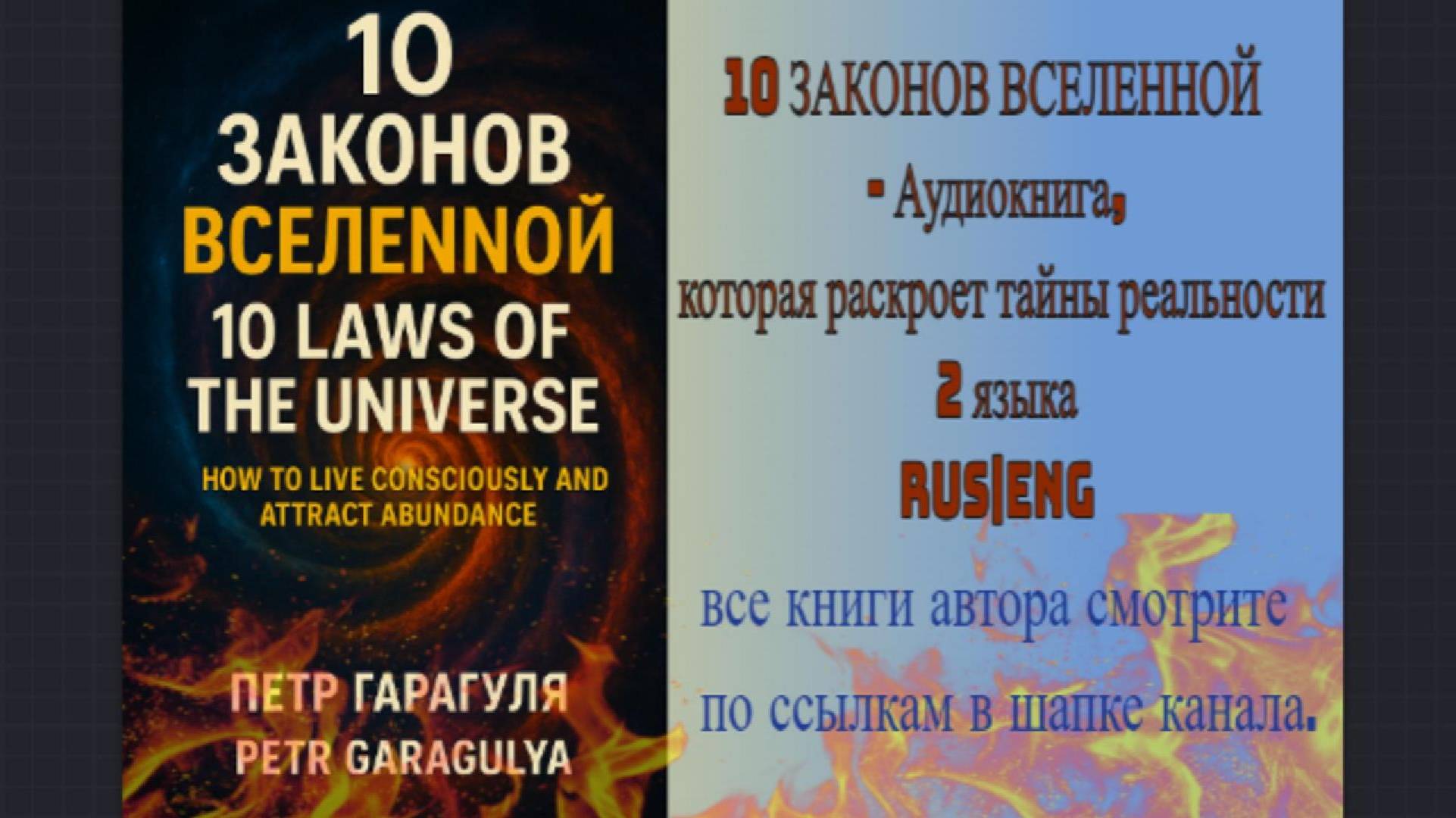 10 ЗАКОНОВ ВСЕЛЕННОЙ - АУДИОКНИГА АВТОРА раскроет тайны реальности! ОЗВУЧЕНА НА 2х ЯЗЫКАХ RUS|ENG