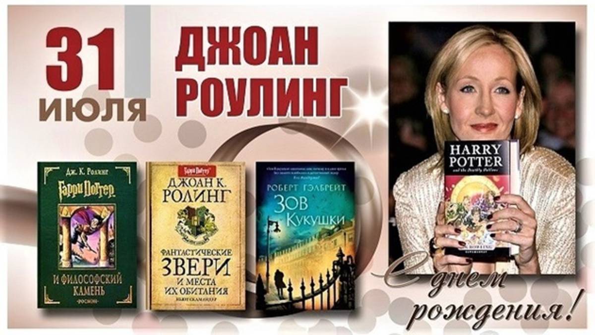 60 лет писательнице Джоан Кэтлин Роулинг