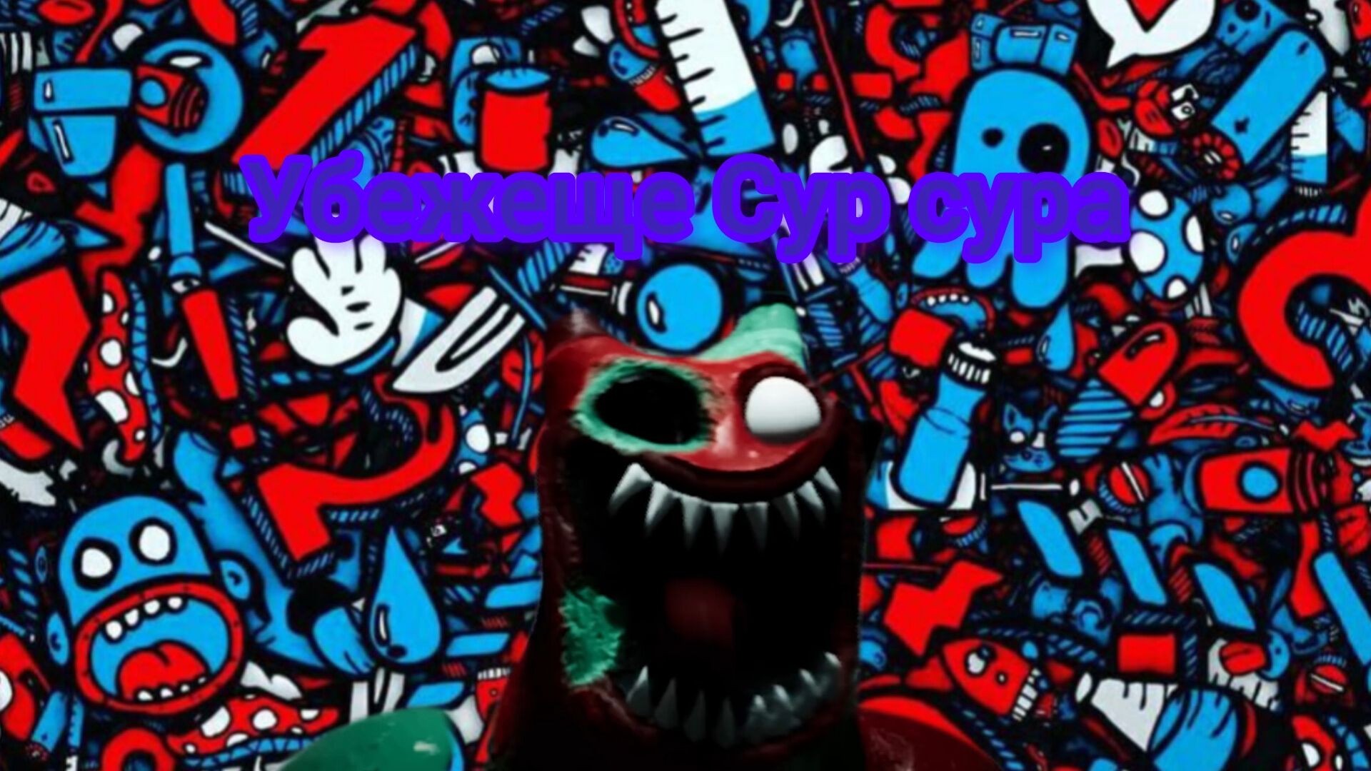 убежище сур Сура глава 3