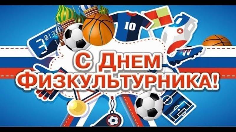 С Днем Физкультурника Музыкальная Открытка Супер Песня