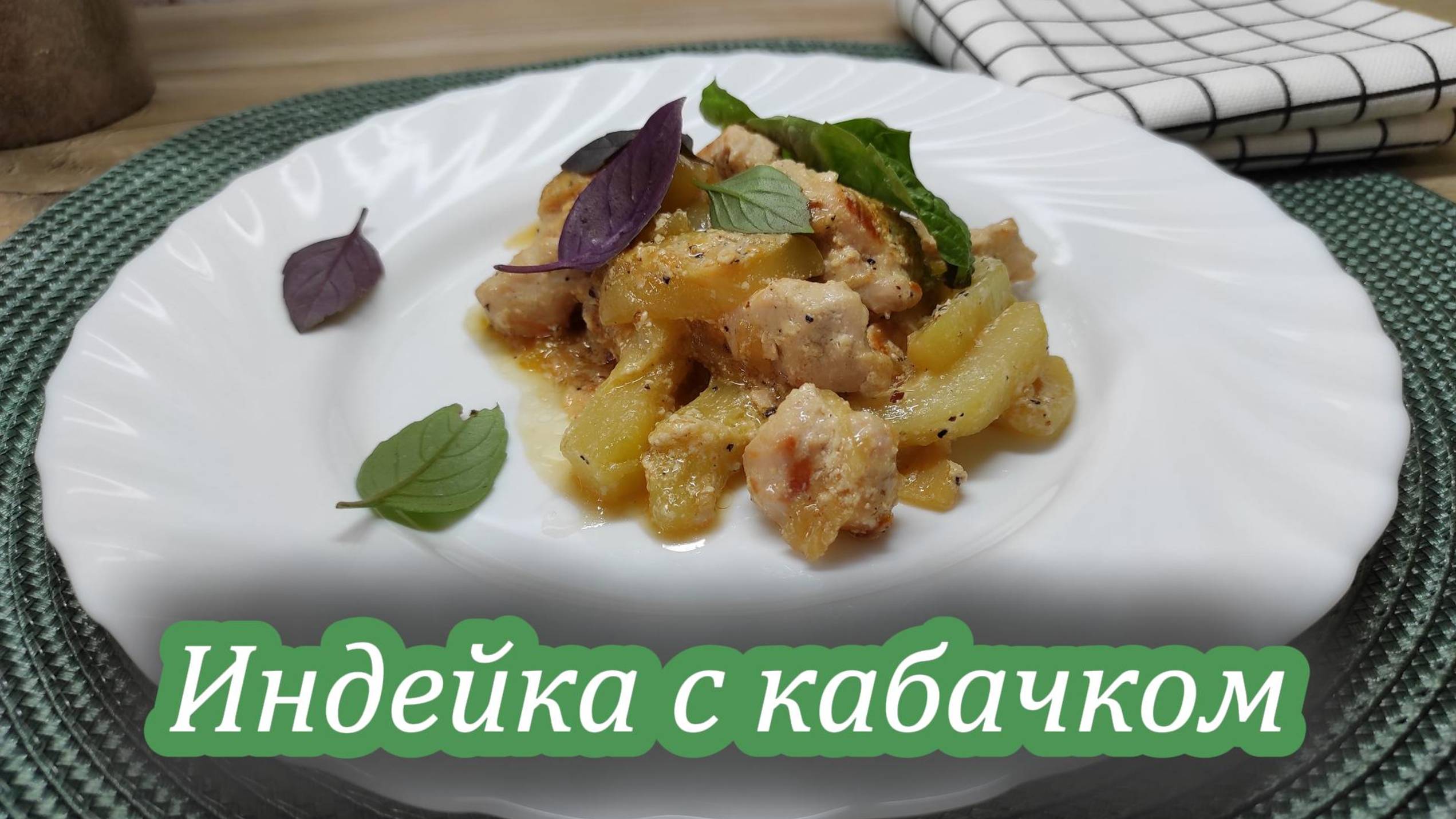 Тайна мягкого вкуса: Кабачки и индейка в сливках