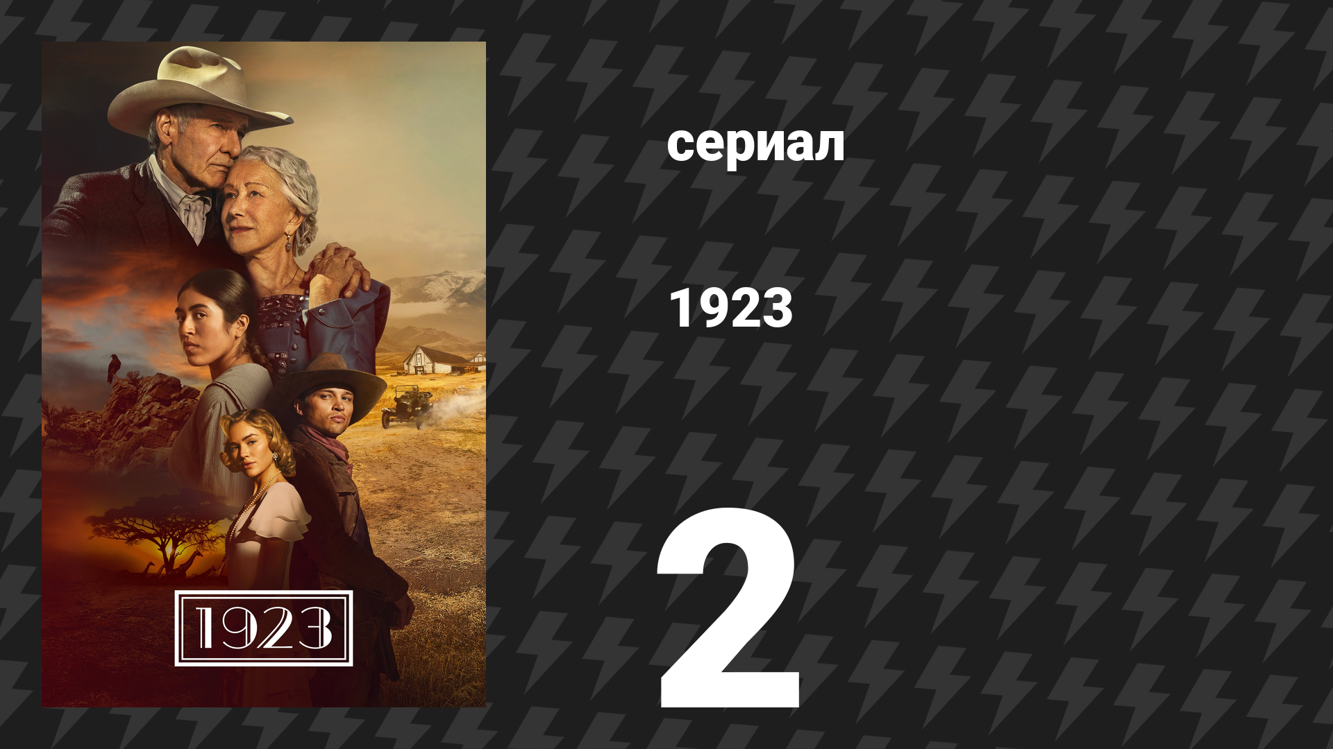 1923 1 сезон 2 серия «Пустой трон природы» (сериал, 2022)