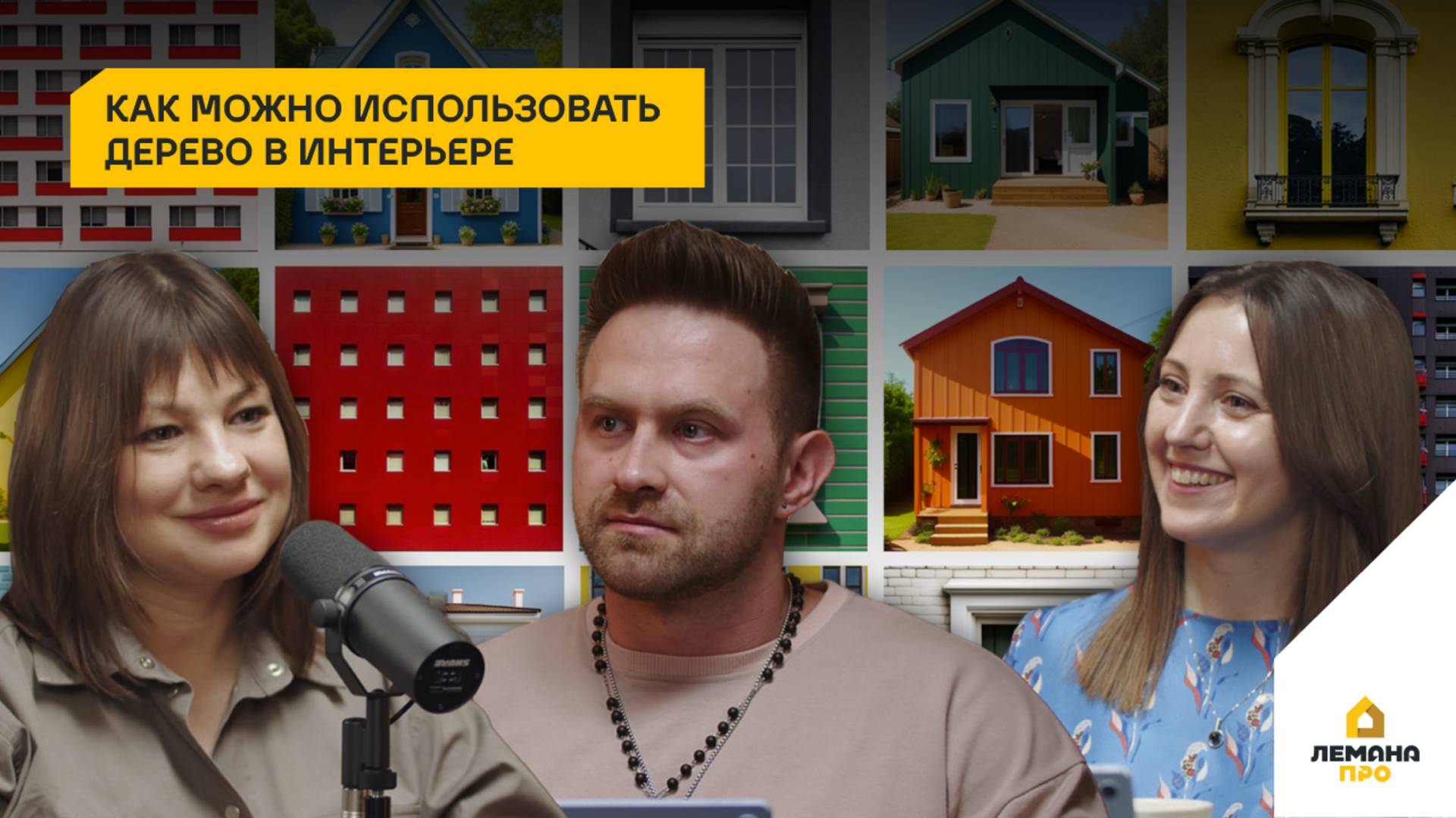 Подкаст «Дом для жизни». Как можно использовать дерево в интерьере. 3 сезон, выпуск 5