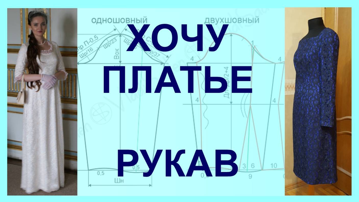 "Хочу платье" крой конструкция рукава