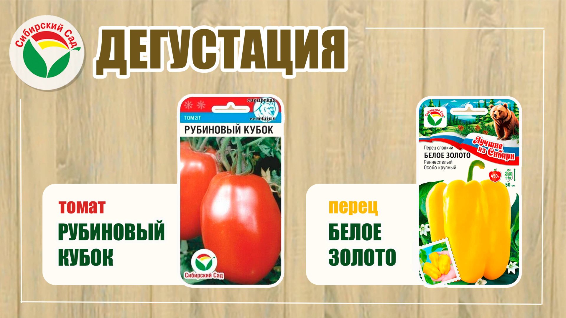 Дегустация: томат Рубиновый кубок, перец Белое золото