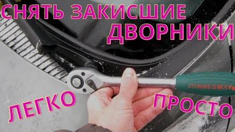 Как снять закисшие дворники легко и просто. Щетки стеклоочистителя.