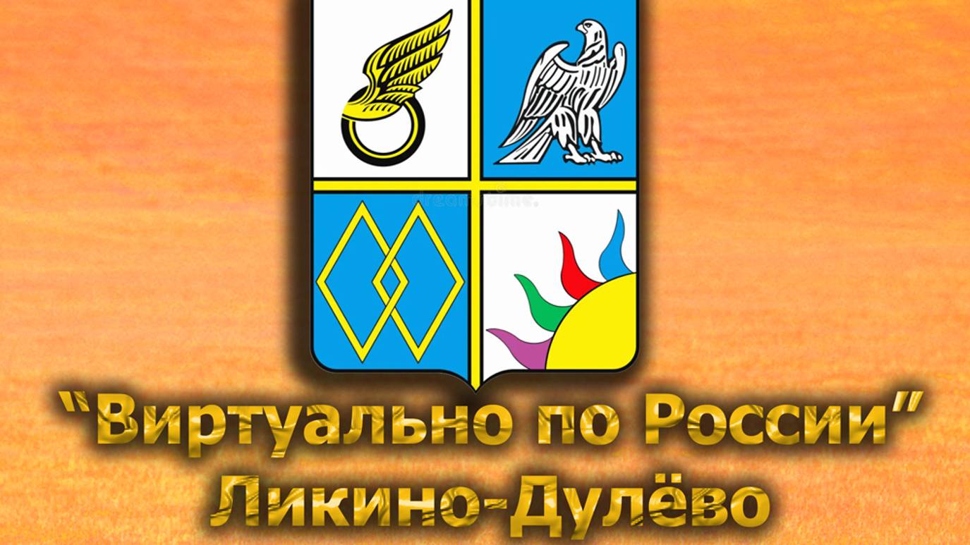 Виртуально по России. 537.  город Ликино-Дулёво