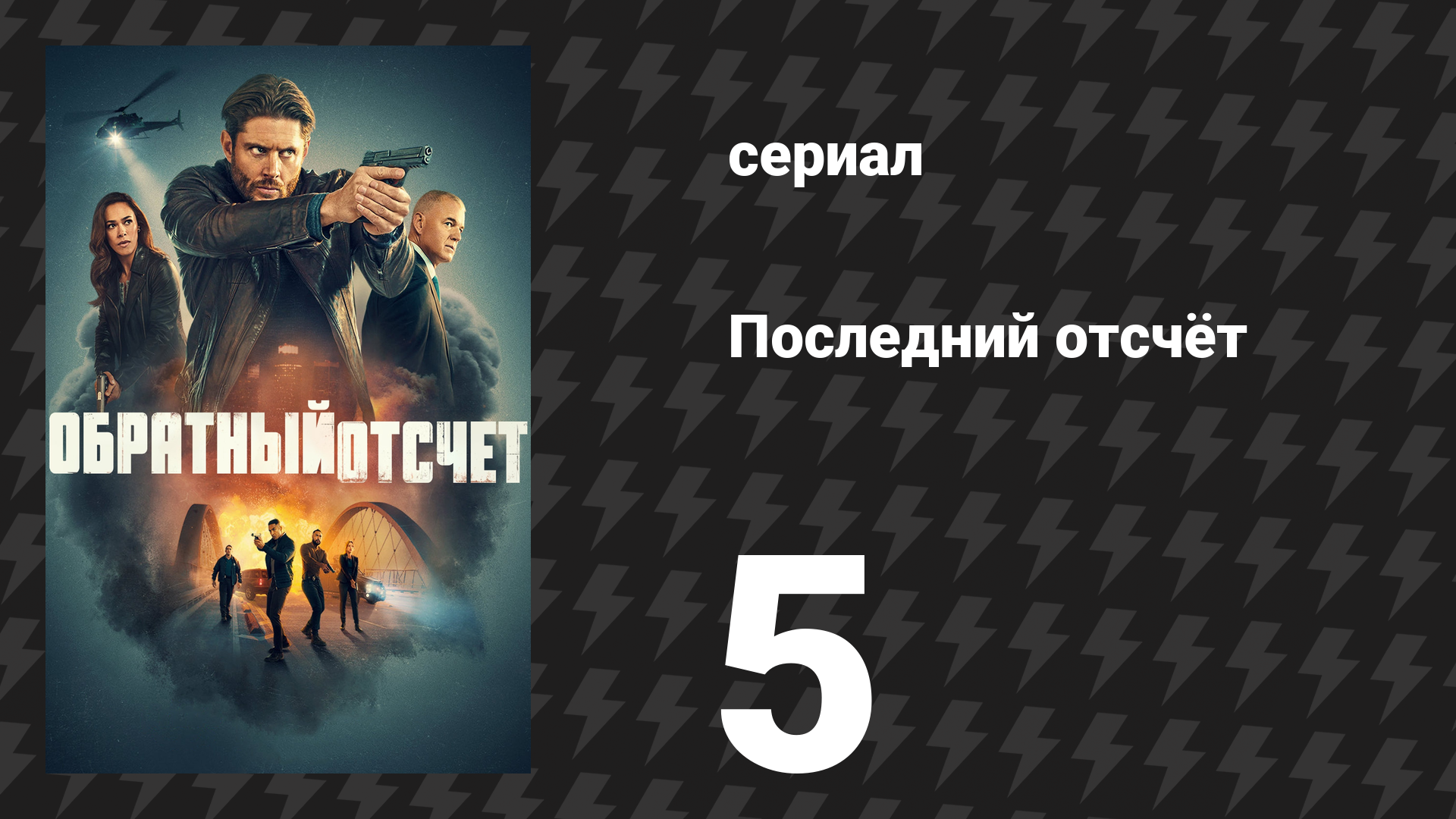 Последний отсчёт 5 серия «Размытые границы» (сериал, 2025)