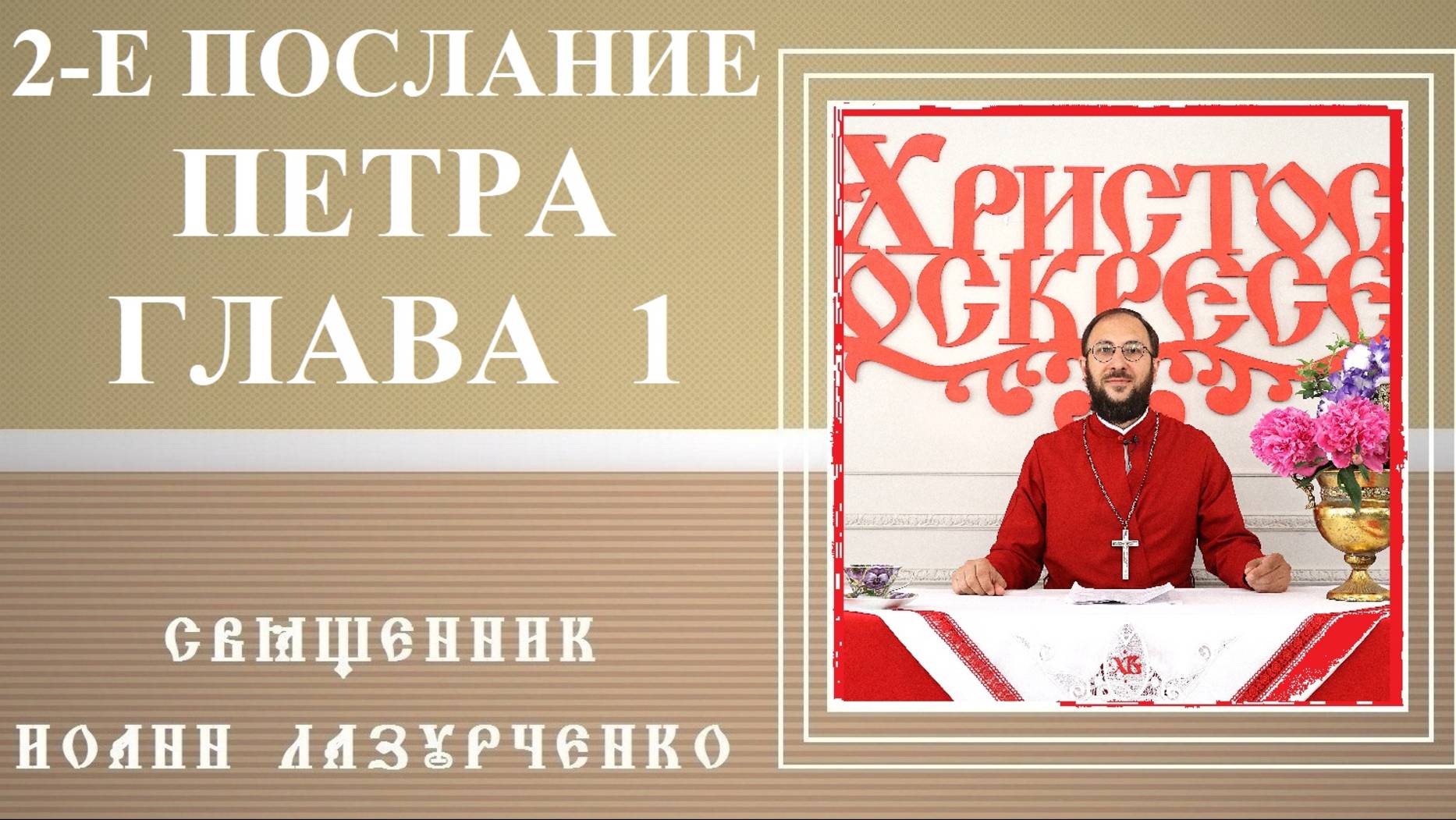 Второе Петра, 1 глава. Сравнение Библии и Корана. ОБОЖЕНИЕ: стать причастниками Божеской природы.