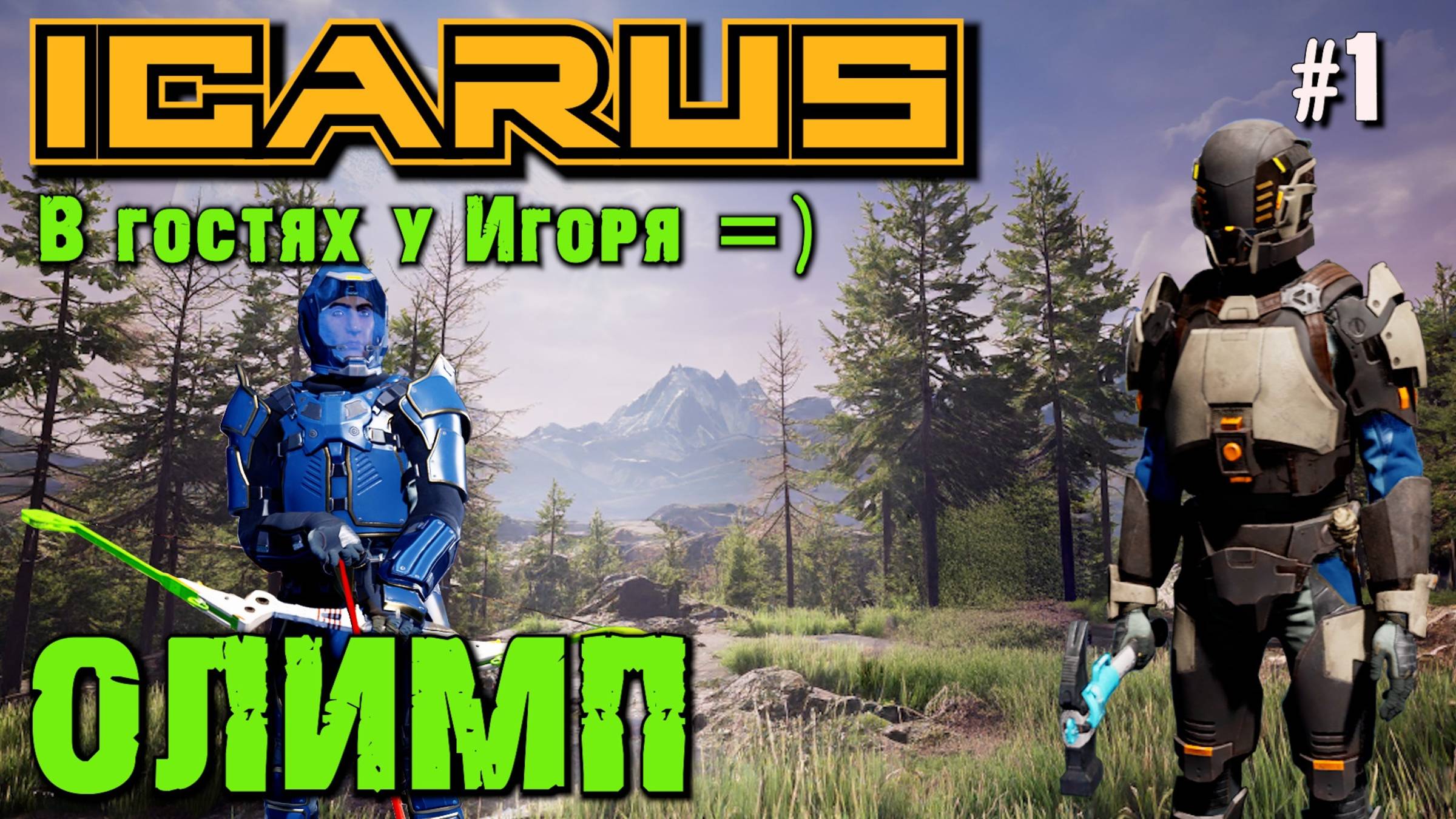 В ГОСТЯХ У ИГОРЯ. ЗАДАНИЯ ОЛИМПА ICARUS. КООП. №1