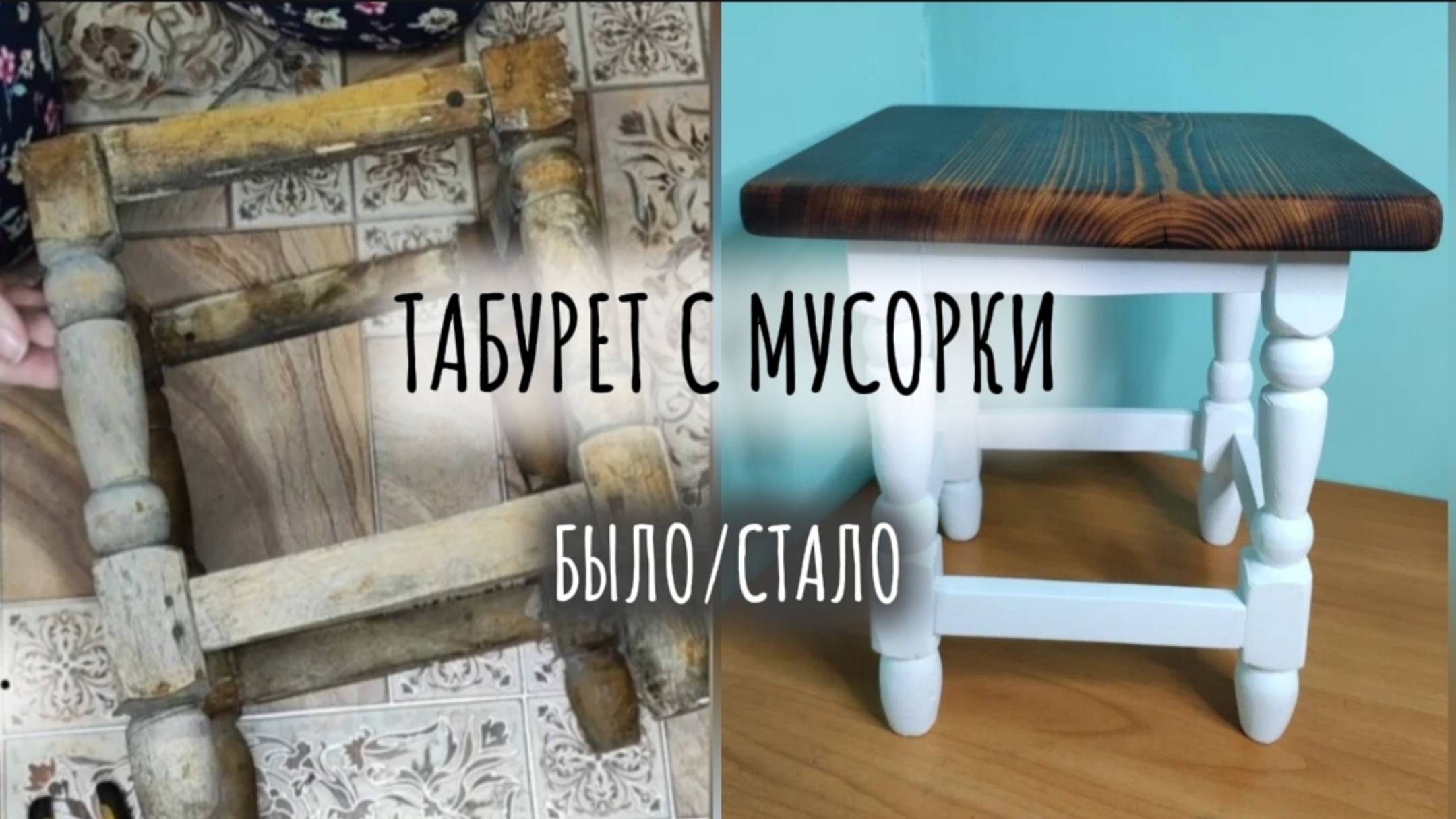 Табурет с мусорки. Новая жизнь старой мебели
