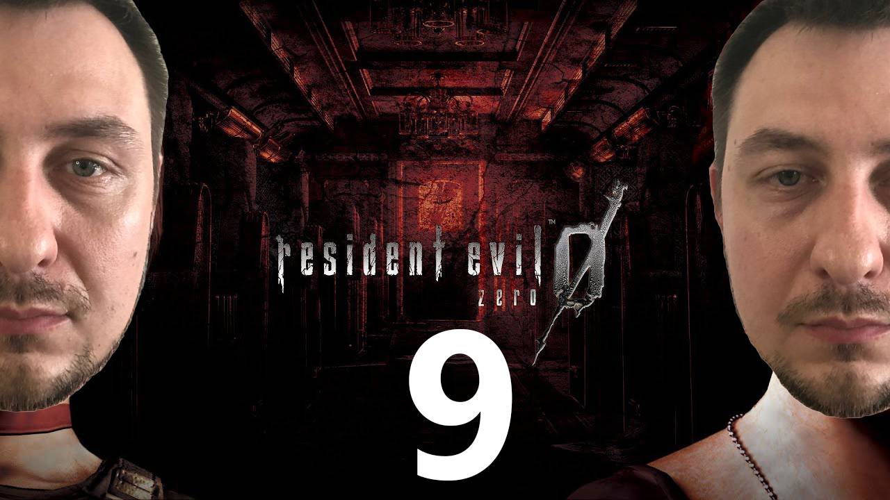 Resident Evil Zero | Прохождение на стриме: 9.