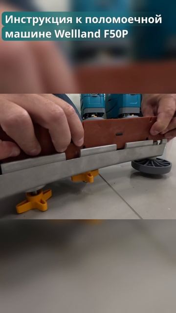 Инструкция к поломоечной машине Wellland F50P  | Часть 17