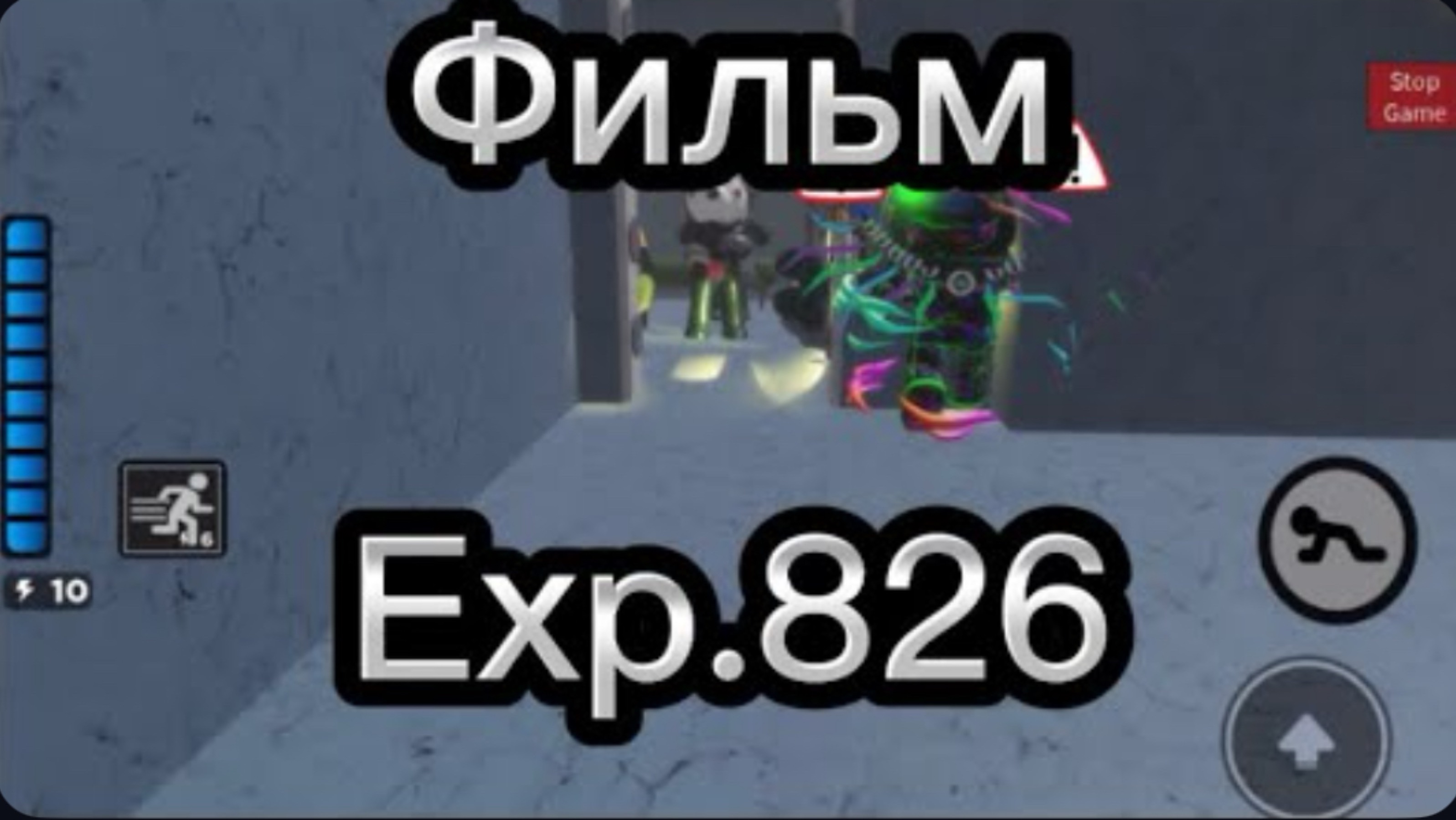 Фильм «Experiment 826» пятая часть