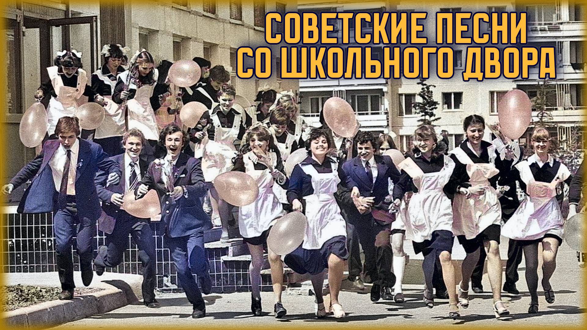 Последний звонок в СССР | Советские песни со школьного двора @BestPlayerMusic