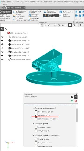 КОМПАС-3D v24: Проверка геометрии: Выявление открытых и наложенных ребер одного и того же объекта