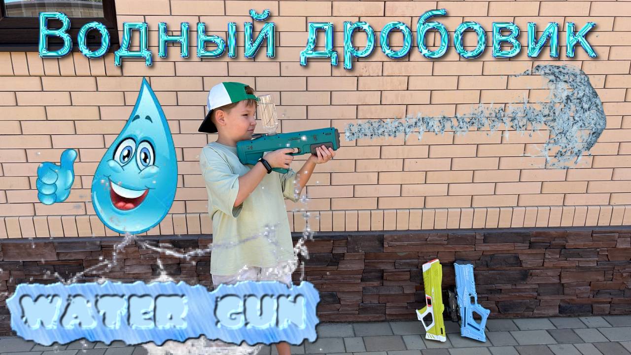 Водный автоматический дробовик /пистолет/ бластер для детей.