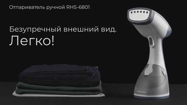 Обзор на ручной отпариватель REDMOND RHS-6801