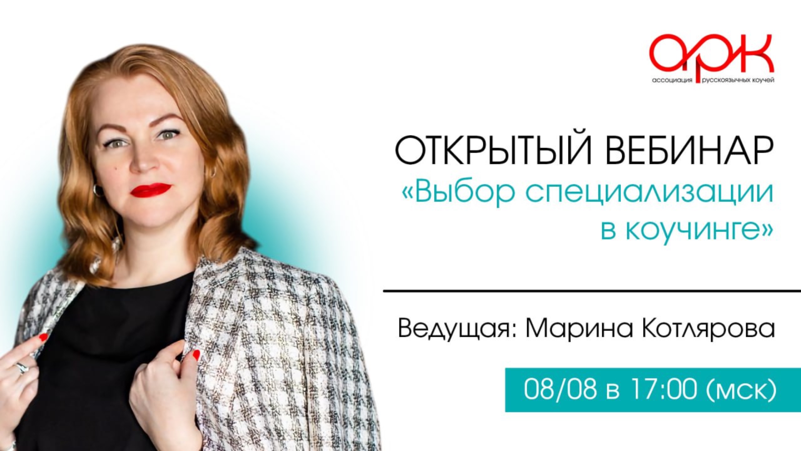 Выбор специализации в коучинге. Вебинар Марины Котляровой, руководителя Центра системного коучинга