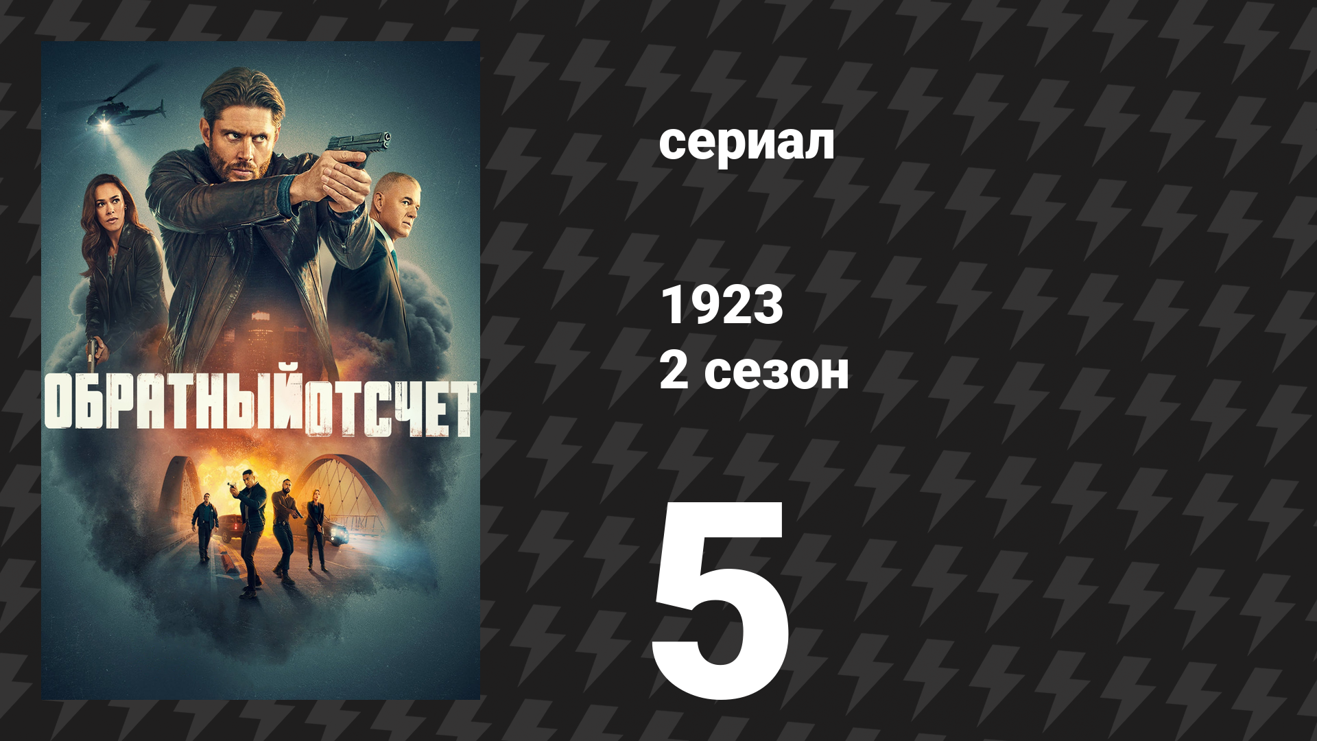 1923 2 сезон 5 серия «Только выстрелы ведут нас» (сериал, 2025)