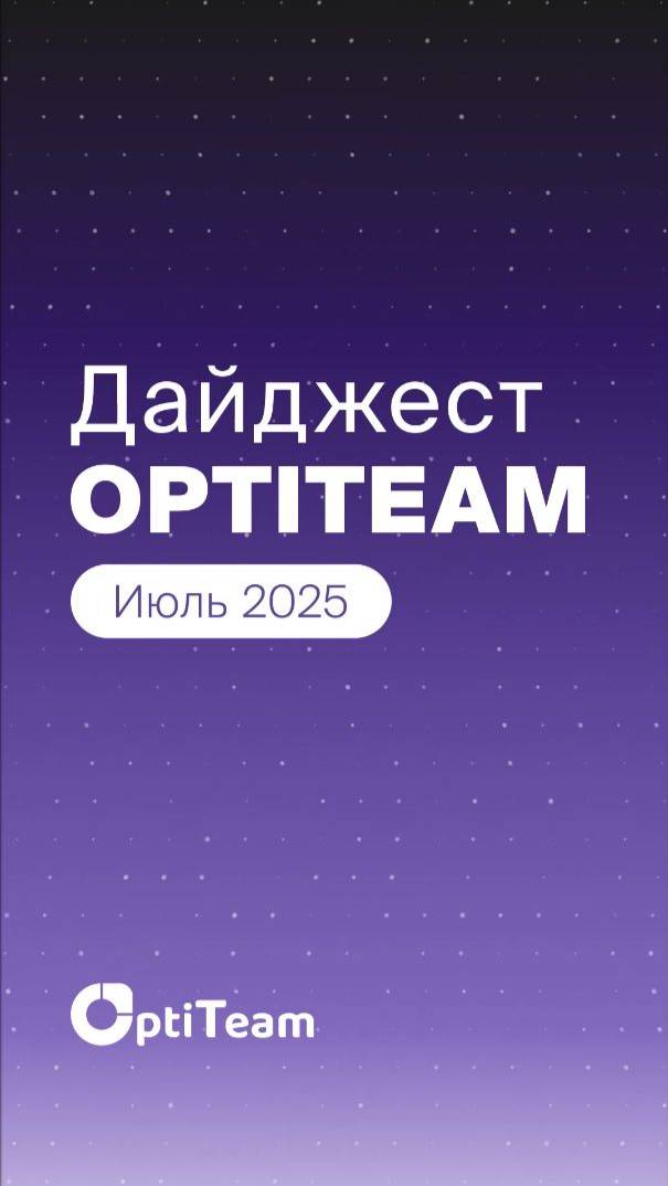 Дайджест OptiTeam: июль 2025