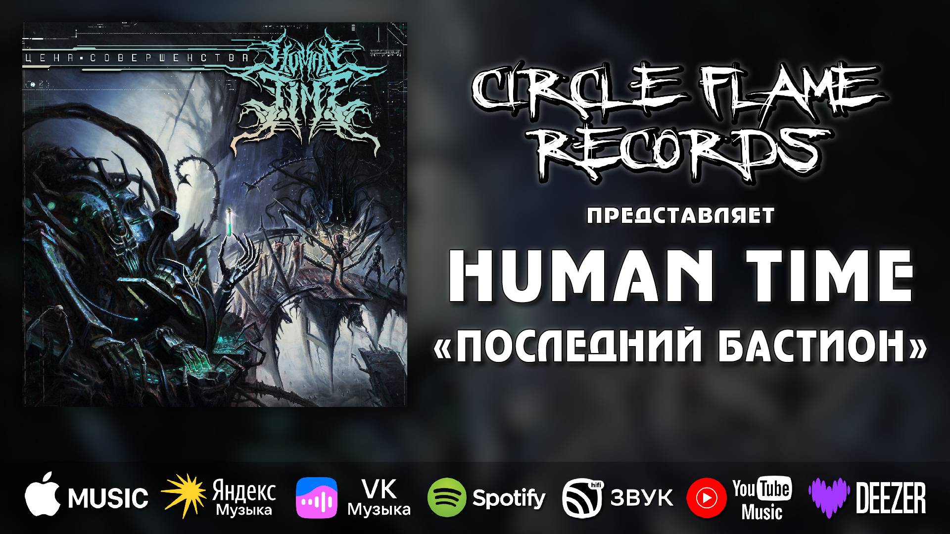Human Time – Последний бастион