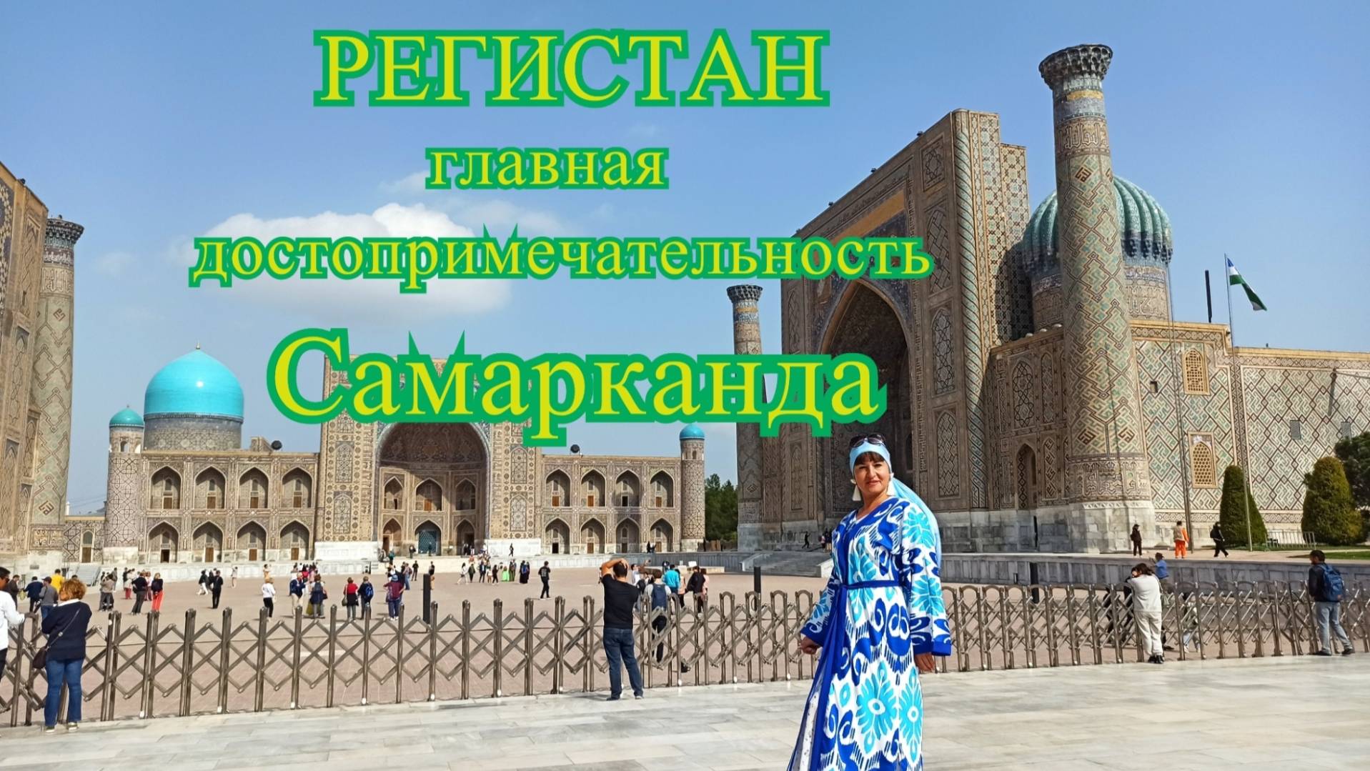 Регистан главная достопримечательность Самарканда .