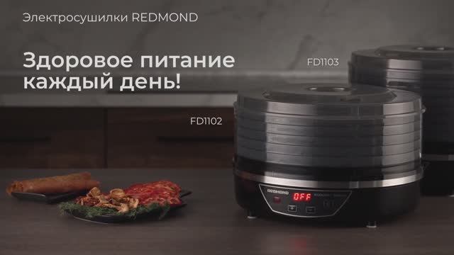 Обзор на электросушилки REDMOND FD1102/FD1103
