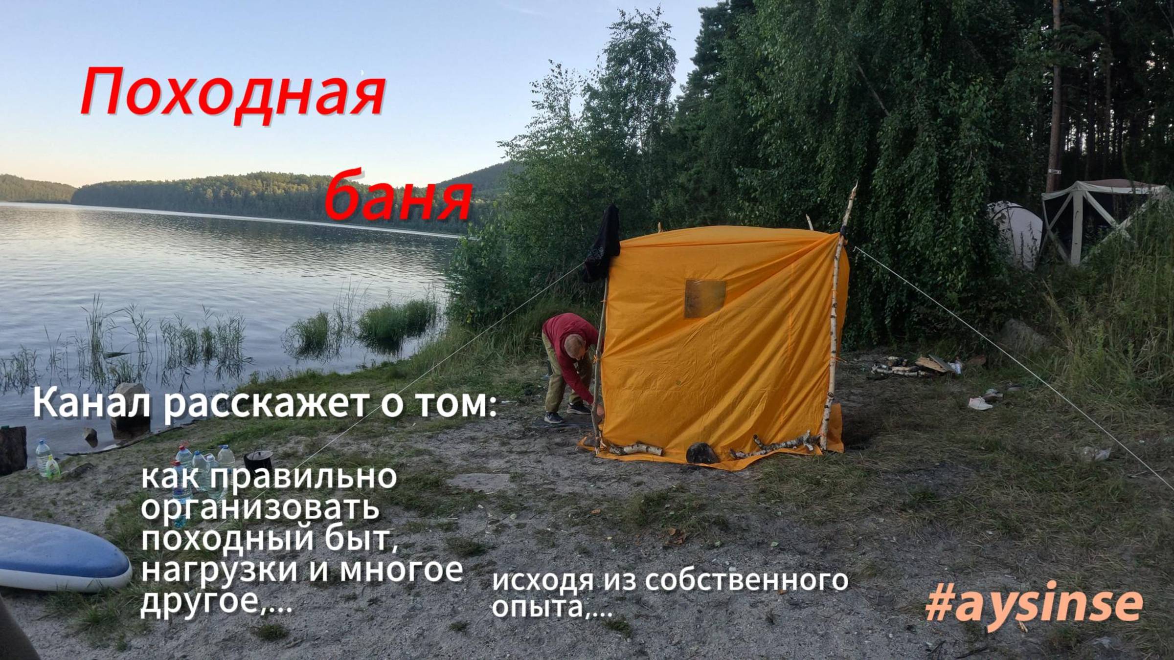 Походная баня