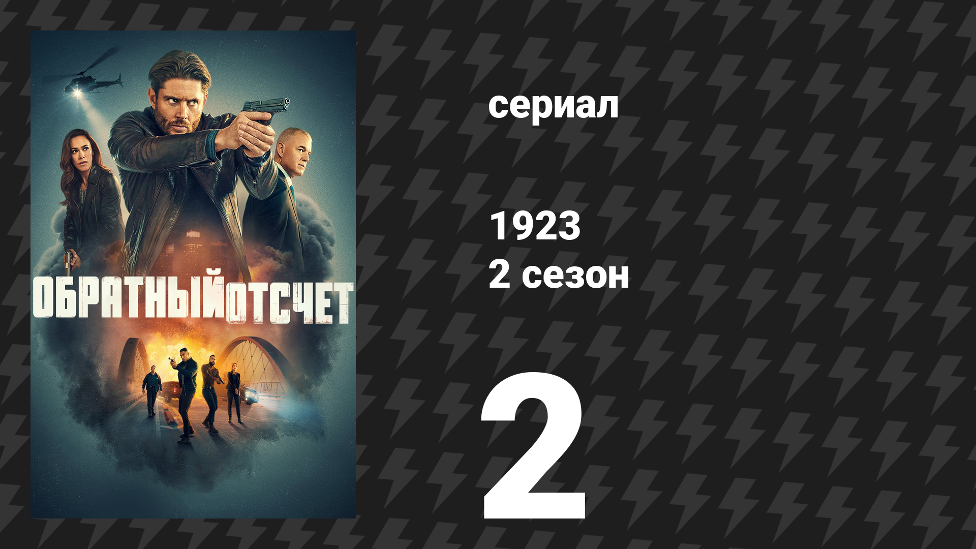 1923 2 сезон 2 серия «Зима — насильник» (сериал, 2025)