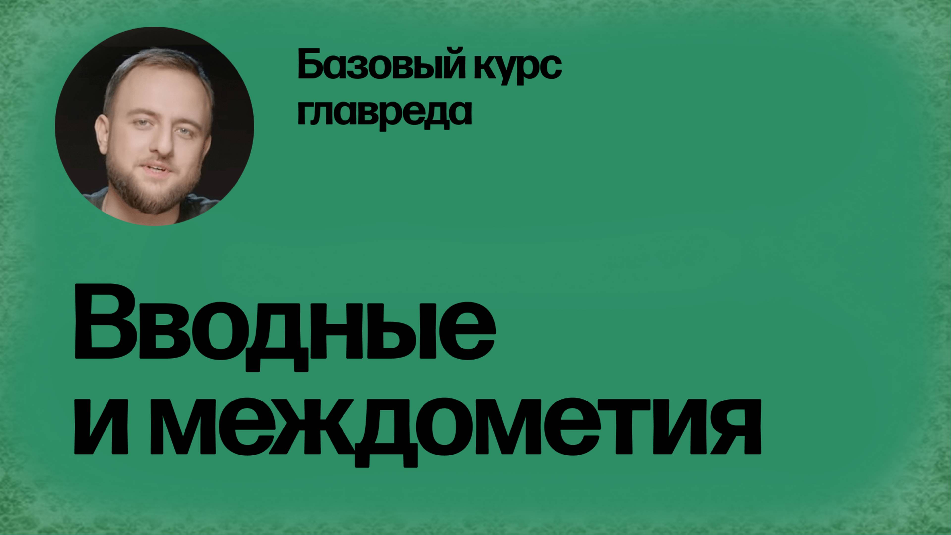 Стоп-слова: вводные и междометия. Базовый курс главреда
