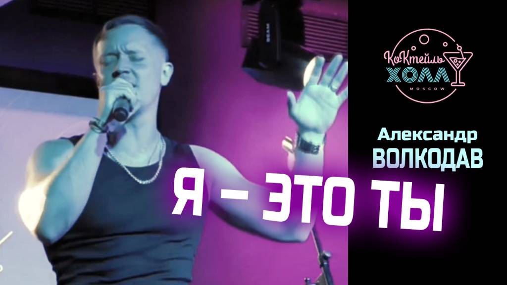 💕"Я – ЭТО ТЫ" Александр Волкодав - "Коктейль-Холл" Москва 26.07.2025