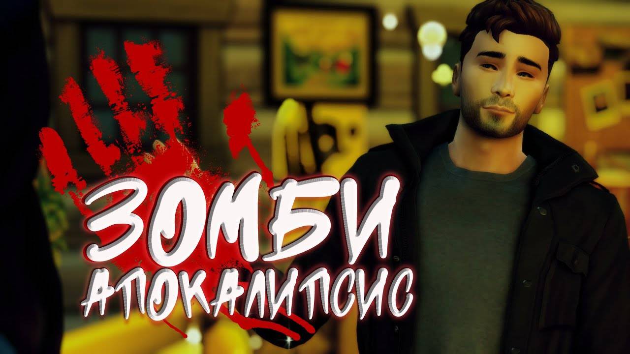 "Зомби Апокалипсис" Главная община. Нежелательная беременность. Симс 4 (запись стрима 19.04.2025)