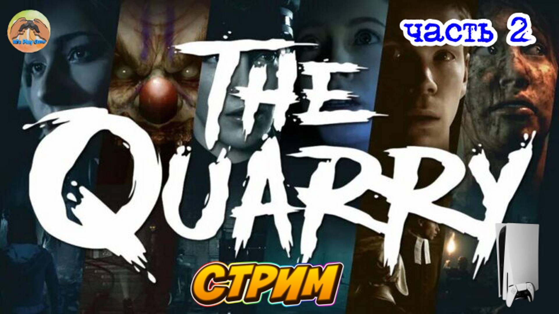 The Quarry  -=- ЧАСТЬ 2