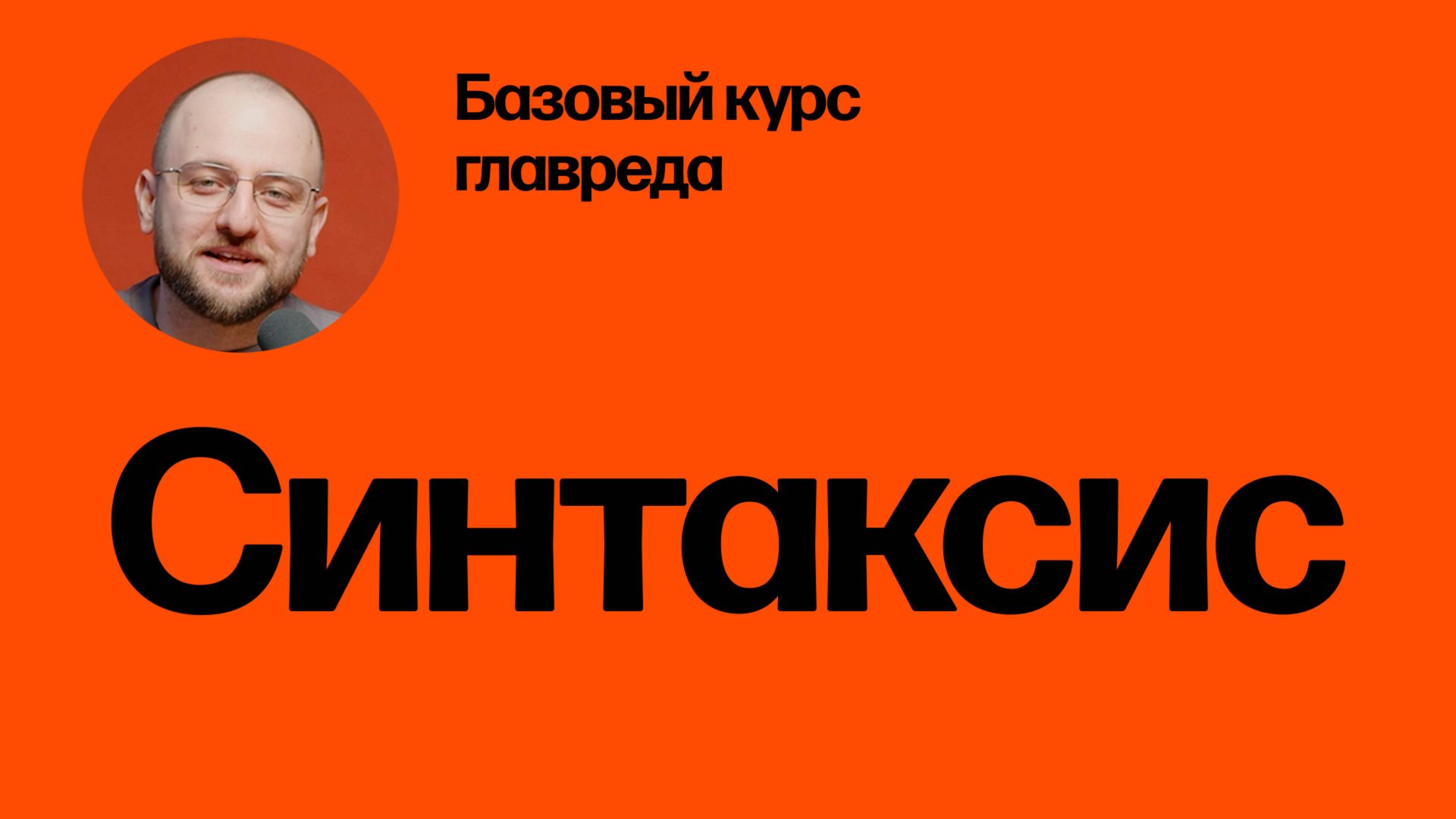Синтаксис. Базовый курс главреда