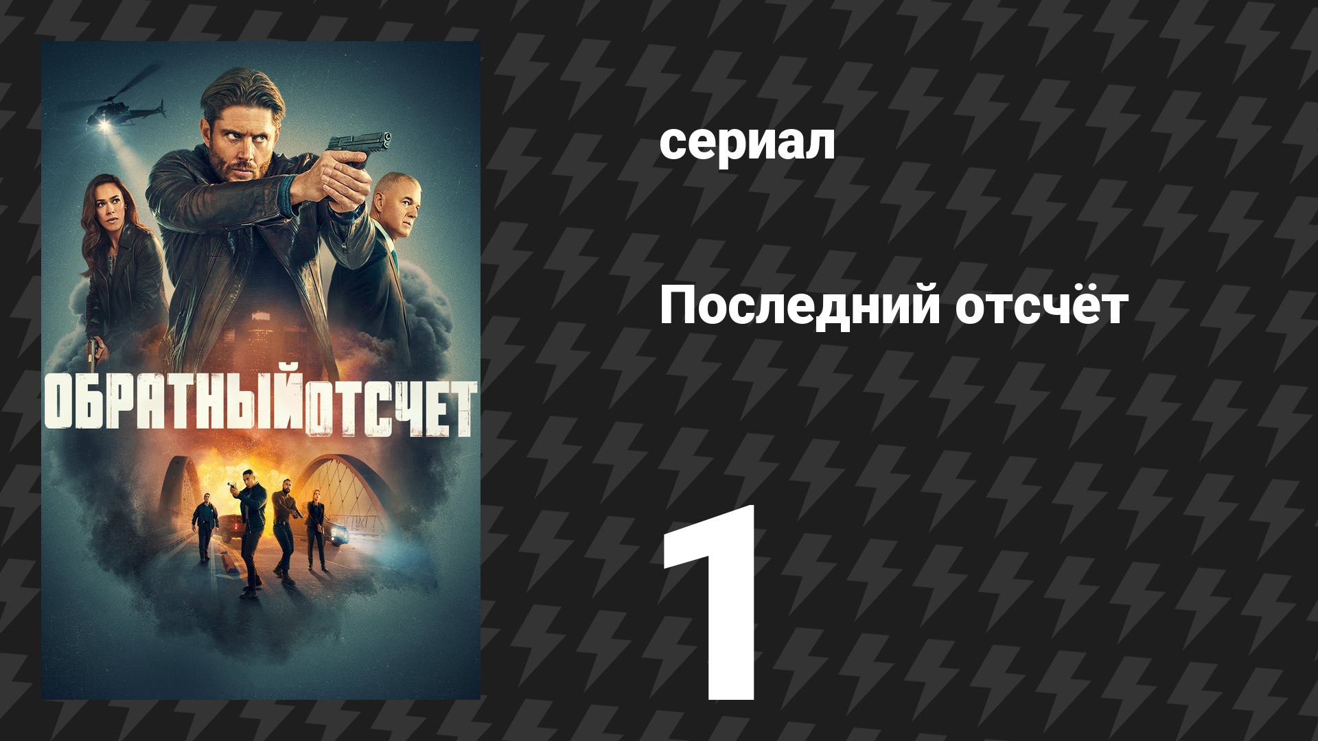 Последний отсчёт 1 серия «Зубы в кости» (сериал, 2025)