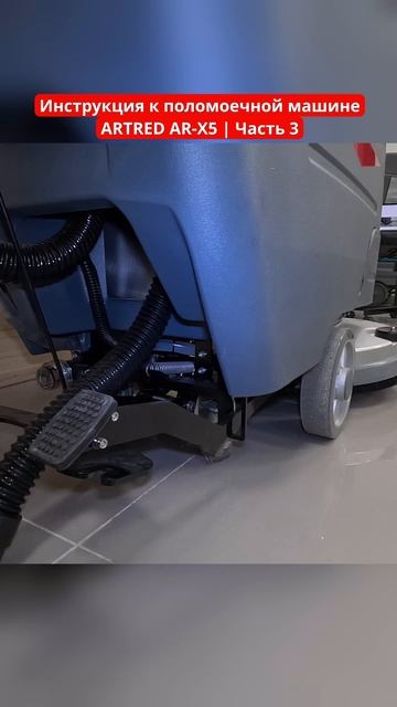 Инструкция к поломоечной машине ARTRED AR-X5 | Часть 3