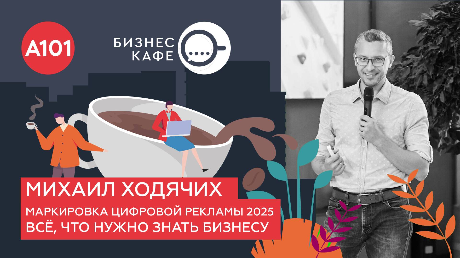 Как разобраться в маркировке рекламы: встреча бизнесов в Прокшино.