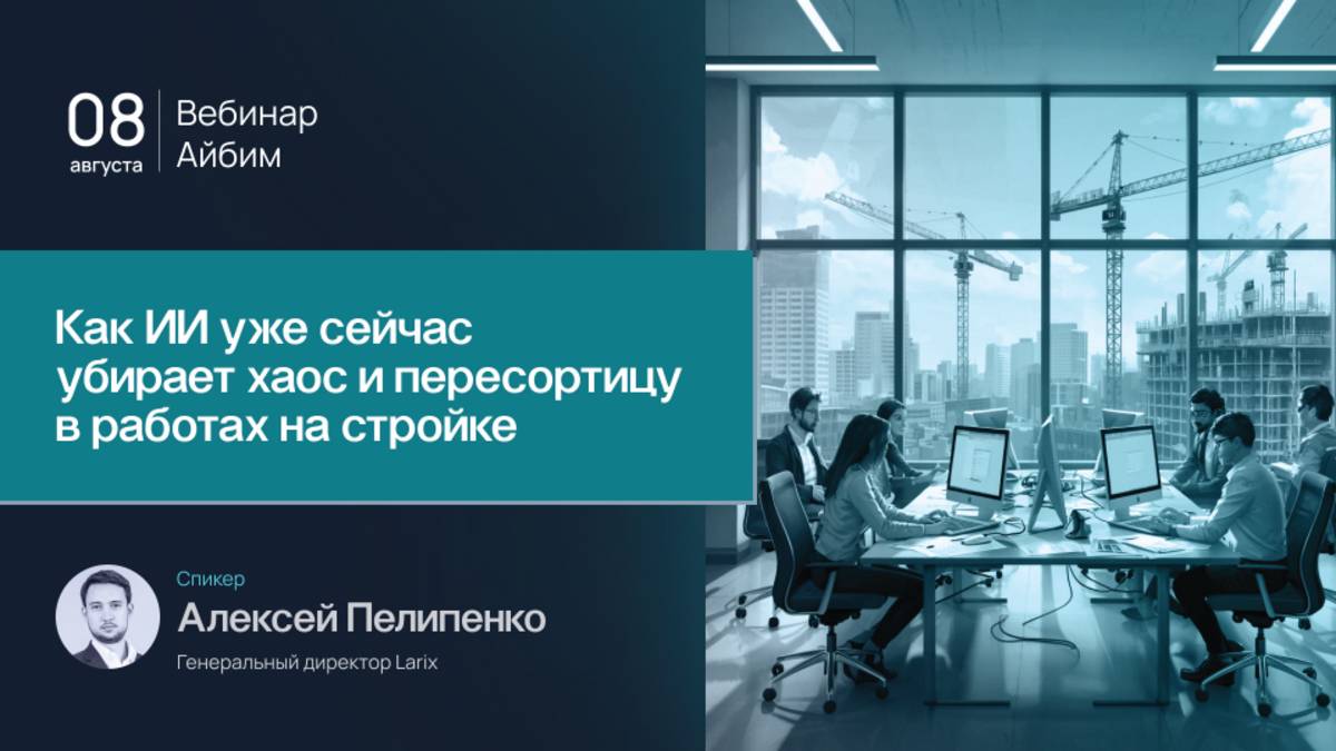 Как ИИ уже сейчас убирает хаос и пересортицу в работах на стройке