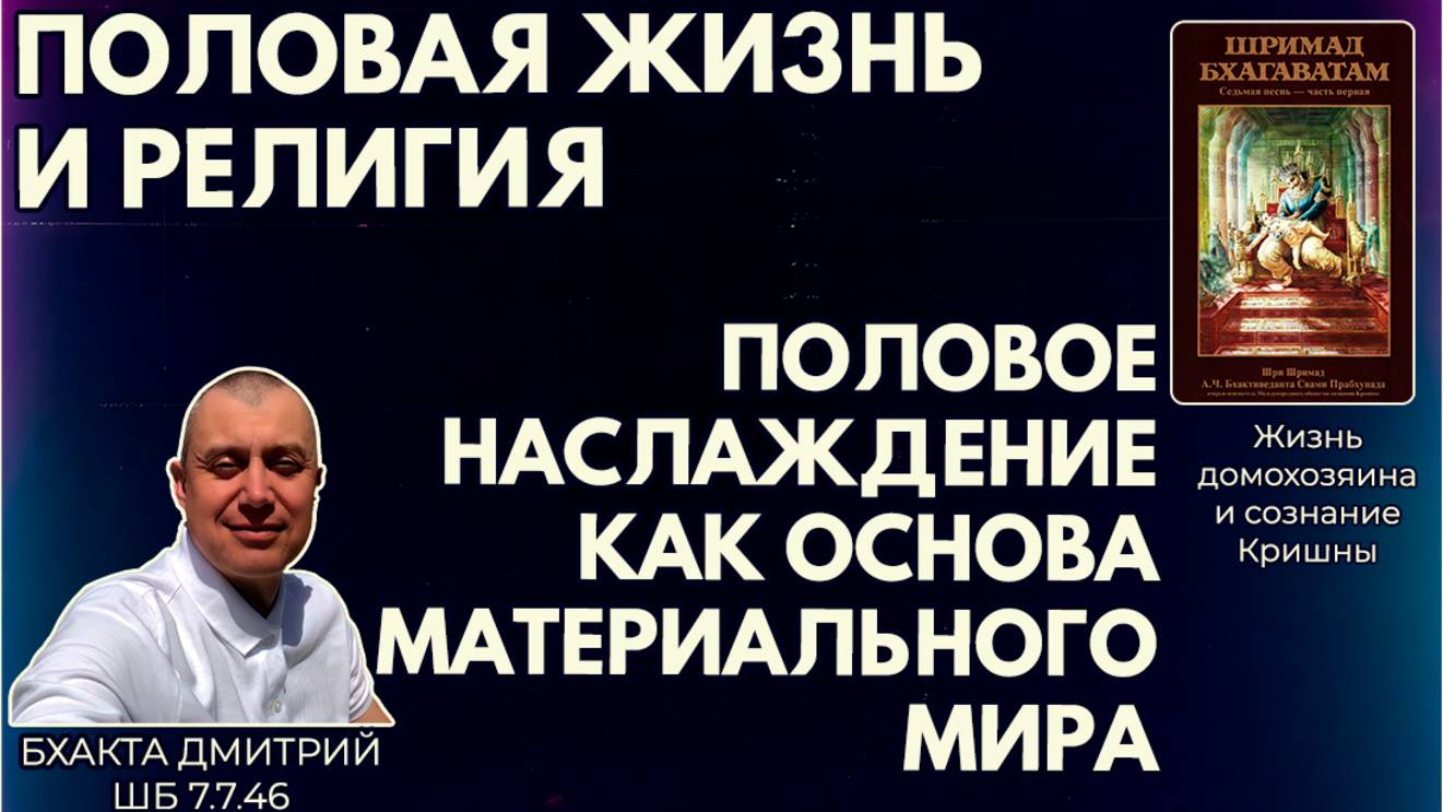 Половое наслаждение как основа материального мира. Половая жизнь и религия. Бхакта Дмитрий ШБ7.7.46
