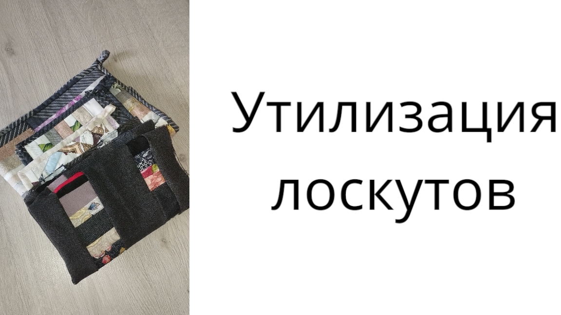 Утилизация лоскутов