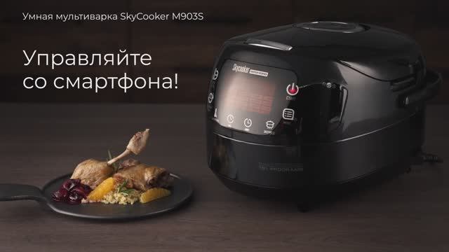 Обзор на умную мультиварку REDMOND SkyCooker M903S