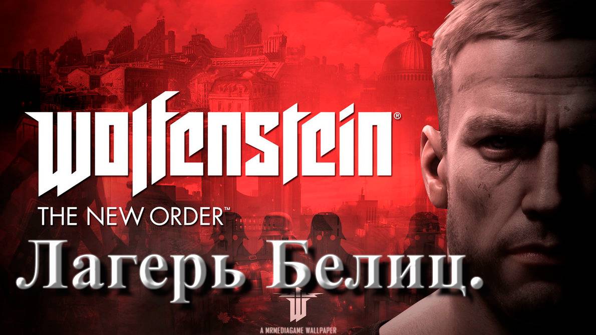 №8. Wolfenstein The New Order.Лагерь Белиц.