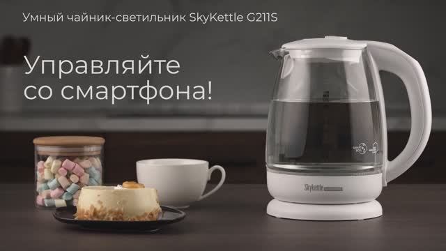 Обзор на умный чайник-светильник REDMOND SkyKettle G211S