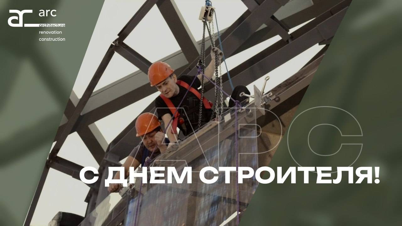 С Днем строителя!