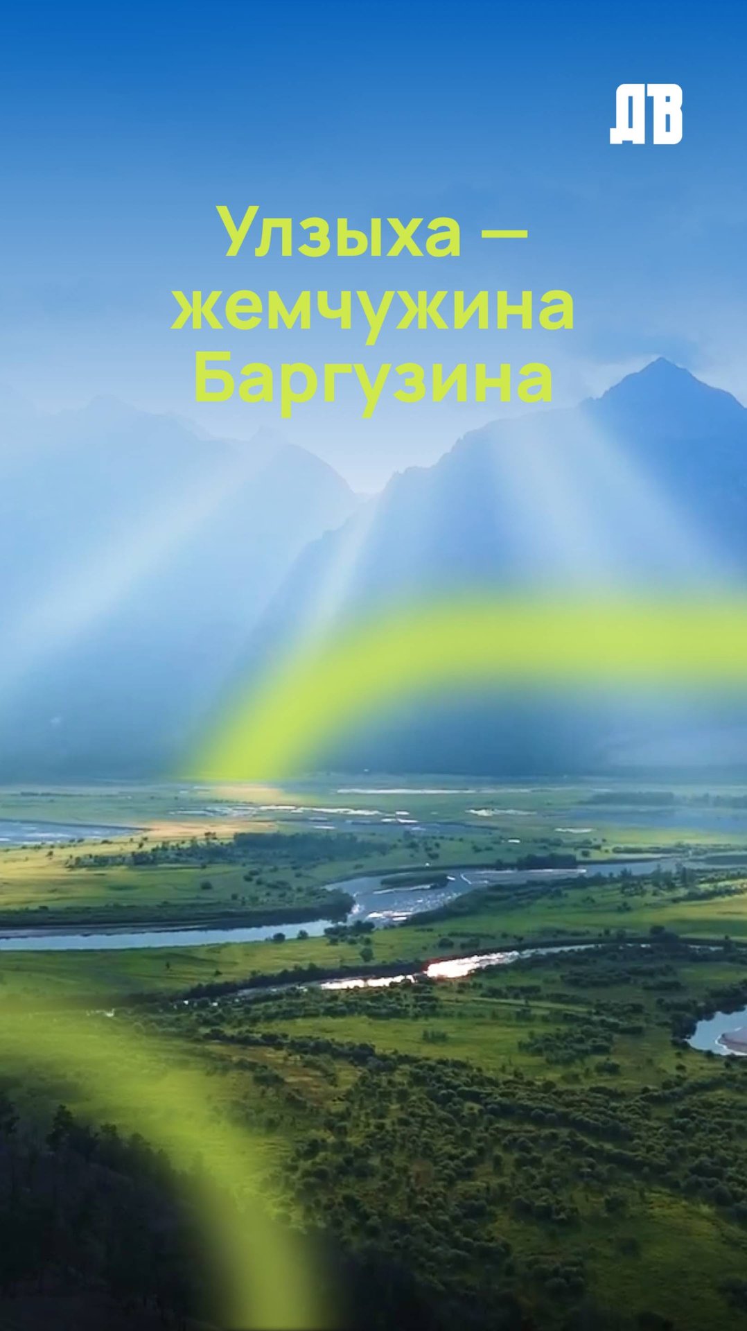 Жемчужина Баргузина