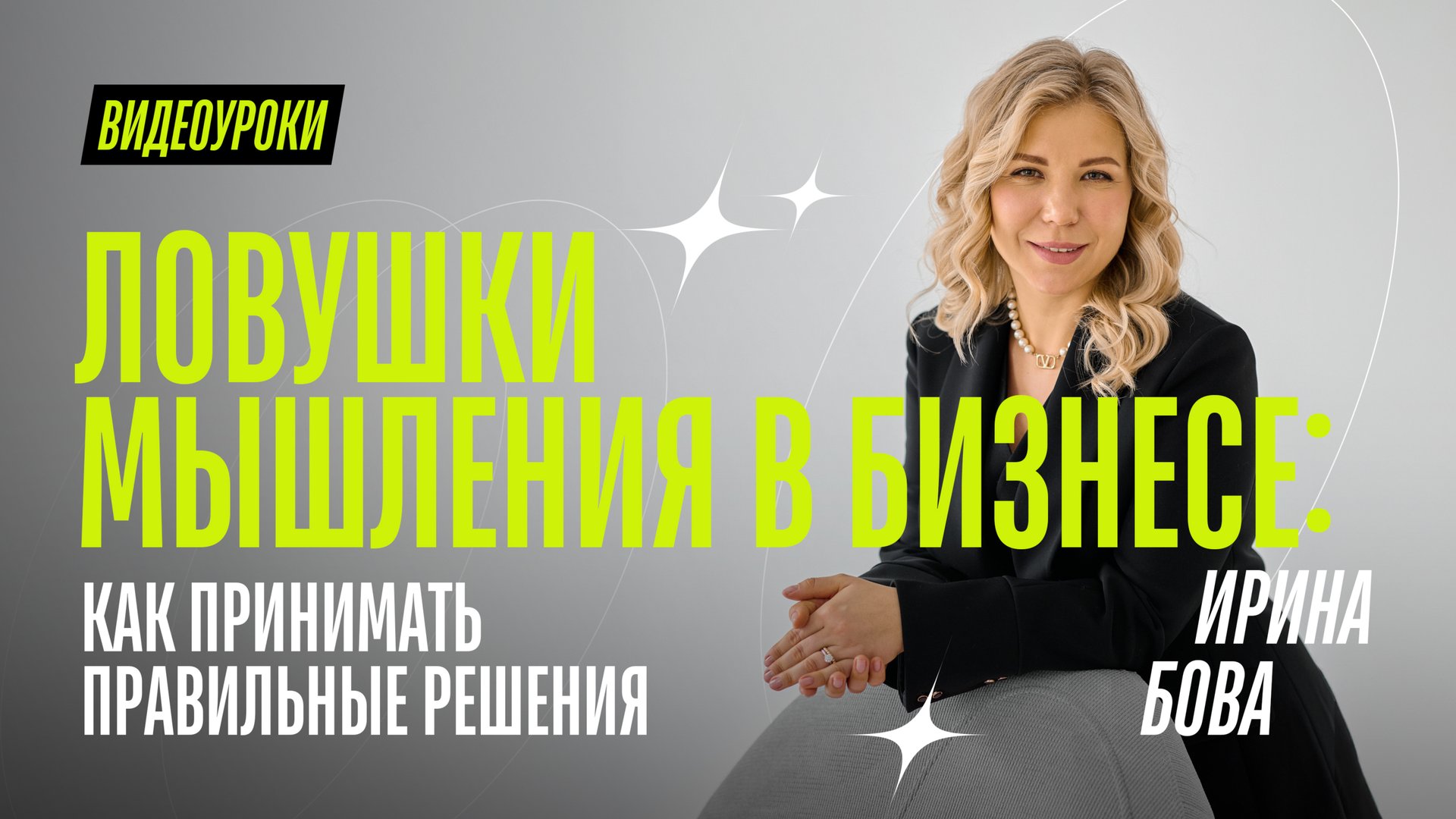 Ловушки мышления в бизнесе: как принимать правильные решения