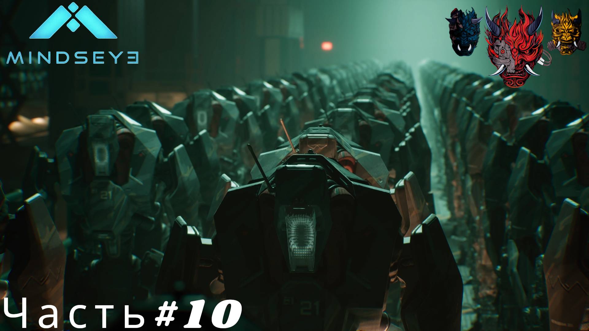 Minds Eye(Мысленный взор)Часть#10 Армия дройдов