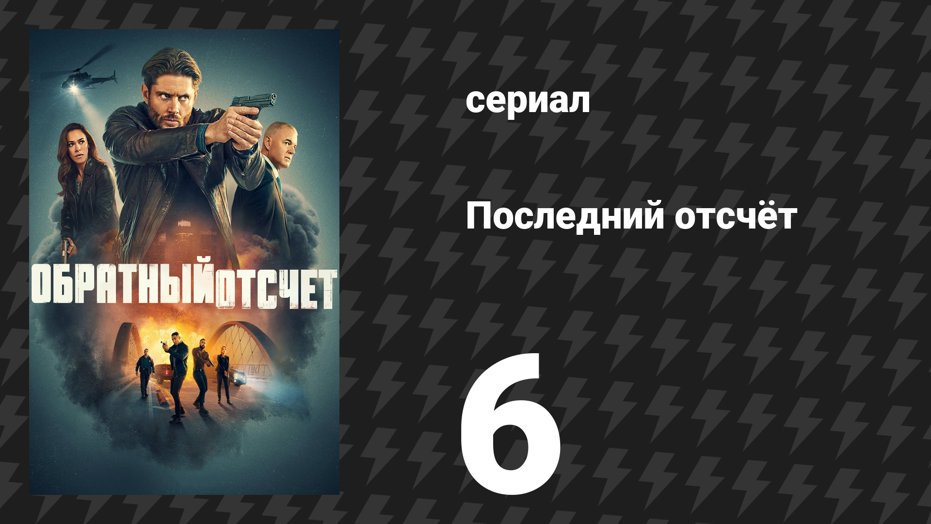 Последний отсчёт 6 серия «Игла или пуля» (сериал, 2025)