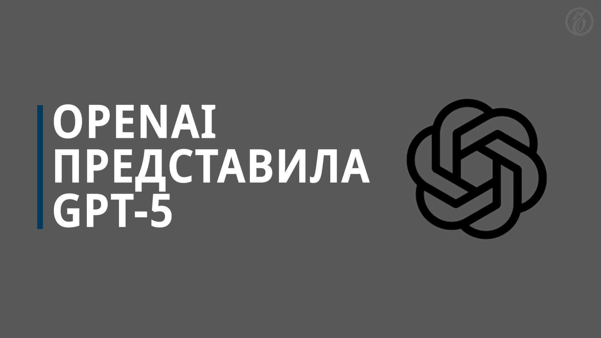 OpenAI представила GPT-5